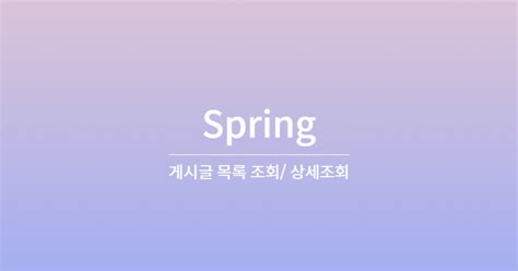 spring 게시판구현 게시글 목록 조회 게시글 상세 조회