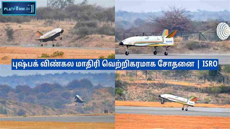 Isro Successfully Launched Pushpak Rocket Pushpak என்ற Suv ரியூசபிள்