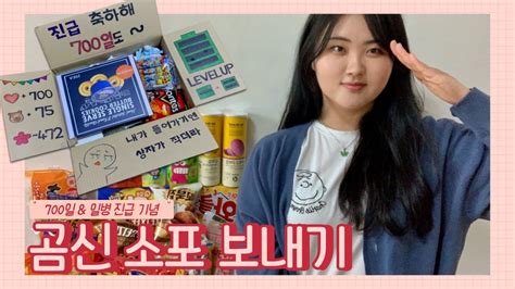 곰신이야기 군인 남자친구에게 700일and일병진급 기념 택배 보내기 개별포장 O 박스 꾸미기 군인 택배 Youtube