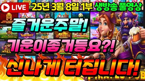 슬롯생방송 3월 8일 1부 💕지금은 김비서가대세💕슬롯 슬롯생방송 프라그마틱 슬롯머신 실시간슬롯 라이브슬롯 온라인슬롯 Youtube