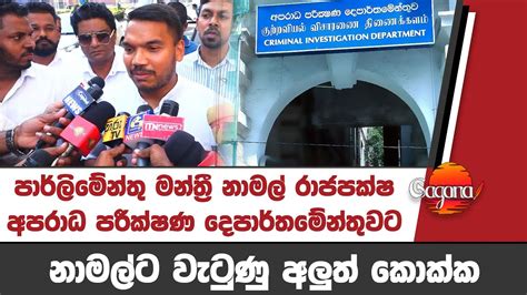පාර්ලිමේන්තු මන්ත්‍රී නාමල් රාජපක්ෂ අපරාධ පරීක්ෂණ දෙපාර්තමේන්තුවට Youtube