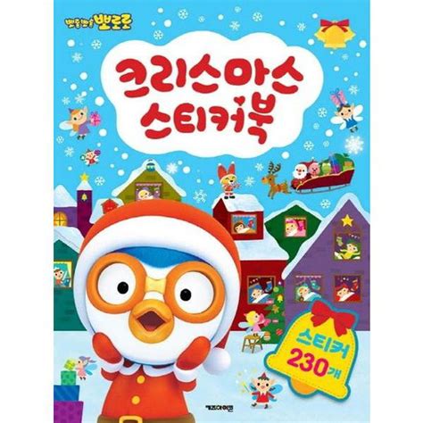 [키즈아이콘] 뽀로로 크리스마스 스티커북 2019 믿고 사는 즐거움 Ssg Com