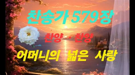 새찬송가 579장 어머니의 넓은 사랑 Youtube