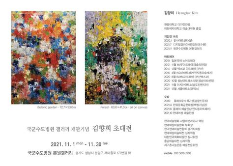 김향희 화가 국군수도병원 갤러리 개관기념 초대개인전 성황대한민국 국가미술원 김향희 화가 국군수도병원 갤러리 개관기념 초대개인전 성황대한민국 국가미술원