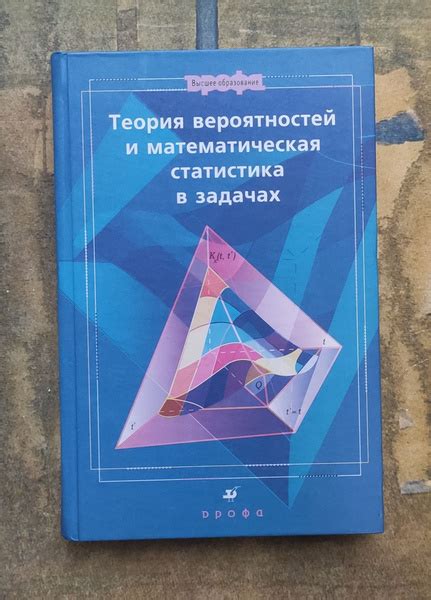 Теория вероятностей и математическая статистика в задачах купить с доставкой по выгодным