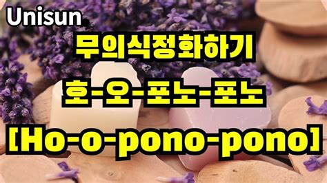 무의식정화하기 호오포노포노 사랑합니다 미안합니다 용서하세요 감사합니다 Cleansing The Unconscious Ho