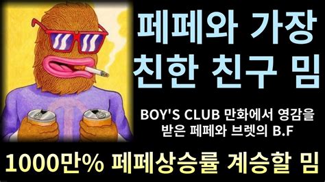 페페와 가장 친한 친구 밈코인 페페 1000만 상승률 계승할 수 있을까 Youtube