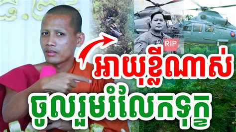 អាយុខ្លីណាស់ ចូលរួមរំលែកទុក្ខផង ដោយព្រះអង្គ ចន្ទមុនី ២០២៤ Youtube