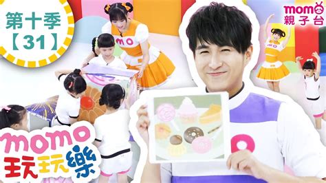 玩玩樂 S 立體拼圖甜點兒歌童謠歌曲摩天輪問候歌邊玩遊戲邊學習唱歌跳舞動動腦找一找學齡幼兒認知兒童電視節目親子台第 季官方完整版momokids