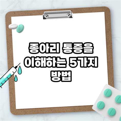 종아리 통증을 이해하는 5가지 방법 건강 꿀팁
