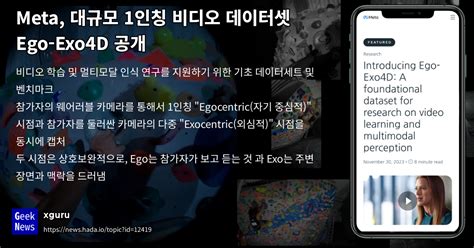 Meta 대규모 1인칭 비디오 데이터셋 Ego Exo4d 공개 Geeknews