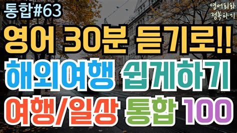 영어회화 정복하기 통합63 영어 30분 듣기로 해외여행 쉽게하기 여행일상 통합 100 I 영어듣기 I 영어공부 I 영어 반복 듣기 초보영어회화 여행영어회화 생활