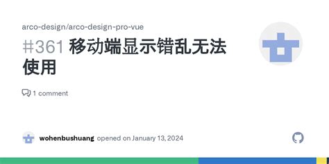 移动端显示错乱无法使用 Issue arco design arco design pro vue GitHub