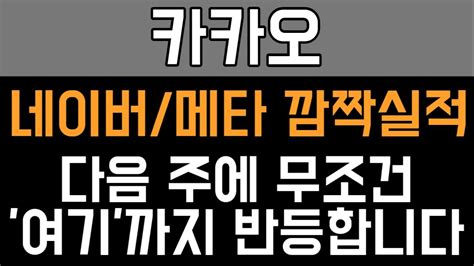 카카오 주가전망 네이버메타 깜짝 실적 다음 주에 무조건 여기까지 반등합니다 Youtube