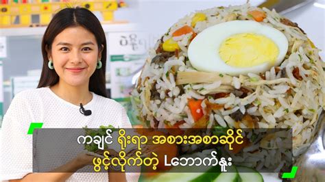 ကချင်ရိုးရာ အစားအစာဆိုင် ဖွင့်လိုက်တဲ့ Lဘောက်နူး Youtube