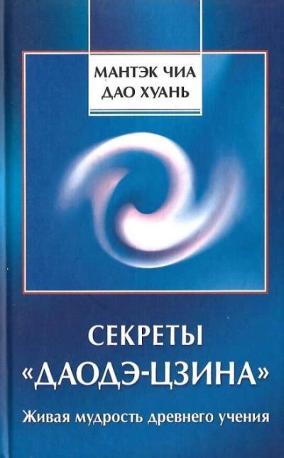 Секреты Даодэ-Цзина - Мантек Чиа (слушать аудиокнигу бесплатно). Читает ...