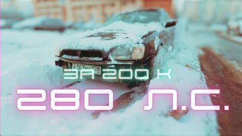 Купил мечту пацана за 200К Subaru Legacy B4 280 сил полный привод правый руль Youtube