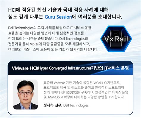 웨비나 초대 It 운영 효율을 높이고 싶으신가요 델 테크놀로지스 Vxrail 전문가가 그 해답을 알려드립니다