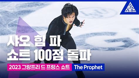 2023 Isu 피겨 그랑프리 3차그랑프리 드 프랑스아담 샤오 힘 파 쇼트the Prophetno Commentary 습츠피겨스케이팅 Youtube