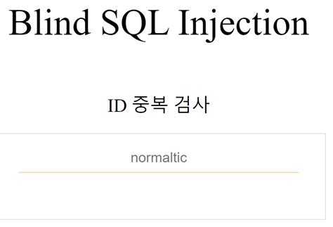 워게임 문제풀이 [7편] Blind Sql Injection — 무너박사의 연구일지