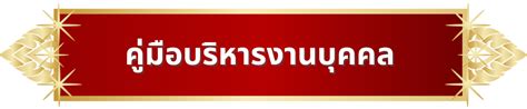 โรงเรียนผาเทิบวิทยา O18 แผนการบริหารและพัฒนาทรัพยากรบุคคล