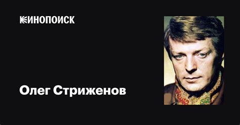 Олег Стриженов: фильмы, биография, семья, фильмография — Кинопоиск