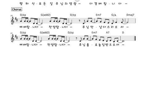악보〕 예배합니다 완전하신 나의 주 D E F G 가사 콘티 네이버 블로그