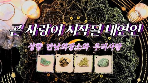 타로애정운 나랑 사랑에 곧 빠질🫶그 사람의 정보👀 어디에 있니 Youtube