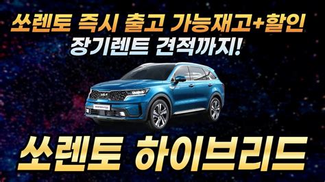 쏘렌토 하이브리드 페이스리프트 즉시출고 재고할인 특판할인 출고기간 재고리스트장기렌트 리스 견적 Youtube