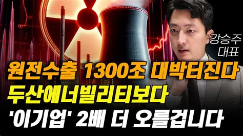 주식 원전 수출 1300조 대박 터진다 두산에너빌리티보다 이기업 2배 더 오를겁니다 3월주식전망 두산중공업 원전관련주 한전기술 보성파워텍 대한전선