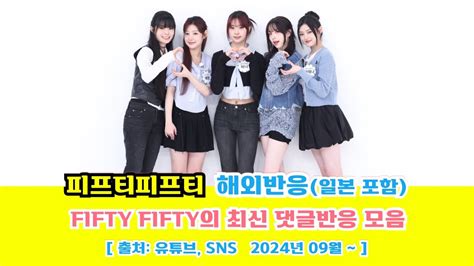 해외반응 피프티피프티fifty Fifty 최신 댓글반응 모음일본반응해외반응중국반응외국인반응피프티피프티fiftyfifty키나문샤넬예원하나아테나