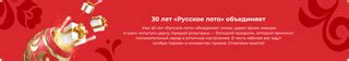 «Русское лото» — государственная лотерея на официальном сайте Столото