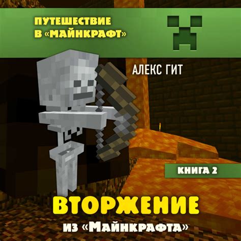 Вторжение из Майнкрафта Книга 2 Гит Алекс Аудиокниги🔊 слушать онлайн бесплатно без
