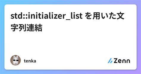 std initializer list を用いた文字列連結