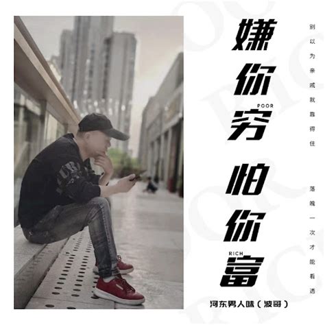 嫌你穷怕你富 Youtube Music