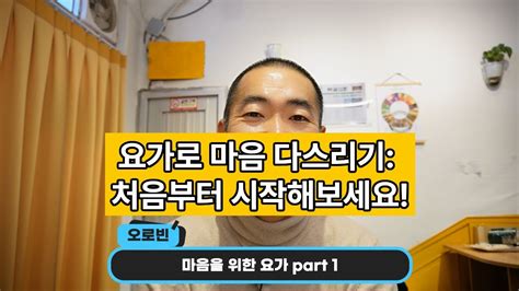 마음을 위한 요가 첫 번째 시간 ‘요가의 첫 정의와 마음챙김 연습 당신의 건강한 아침을 위하여 해남의 아침 요가 Youtube