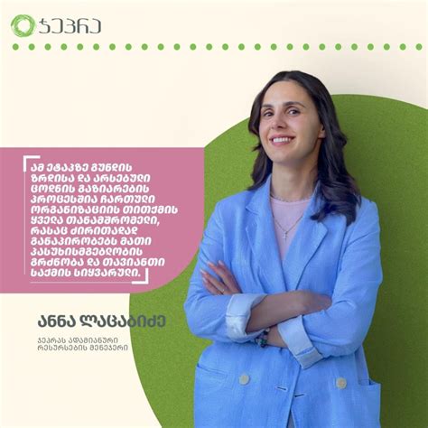 ჯეპრა • Gepra On Linkedin 🟢👩 Anna Latsabidze ჯეპრას გუნდს ცოტა ხნის წინ შემოუერთდა და ადამიანური…