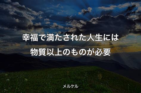 幸福で満たされた人生には物質以上のものが必要 メルケル