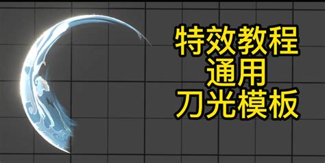 【游戏特效教程】通用刀光模板 知乎