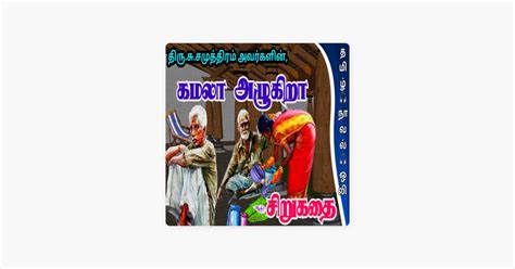 ‎tamil Novel Oli தமிழ் நாவல் ஒலி Tamil Audio Bookstamil Podcast