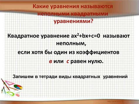 Неполные квадратные уравнения 8 класс презентация онлайн