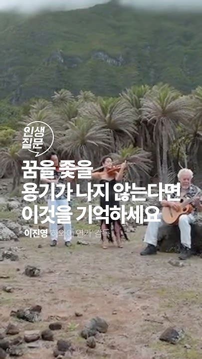 꿈을 좇을 용기가 나지 않는다면 이것을 기억하세요 동기부여 희망 위로 하와이연가 Youtube