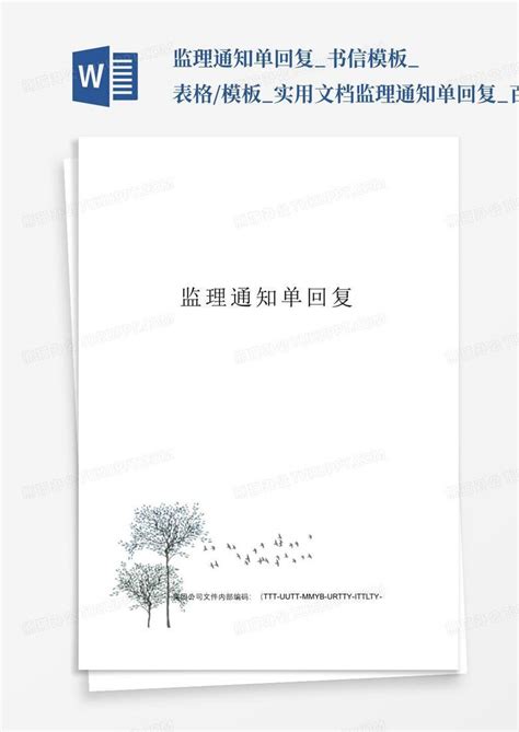 监理通知单回复书信表格实用文档 监理通知单回复百word模板下载编号lzgkbxkj熊猫办公