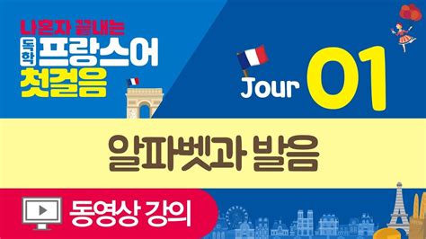 나혼자 끝내는 독학 프랑스어 첫걸음 동영상강의 Jour 01 최신 프랑스어 독학 뉴스 Korean Knowledge