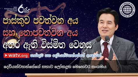 පාස්කුව සහ දෙවියන්වහන්සේ‌ගේ ආඥාවන් දෙවියන්වහන්සේගේ සභාව Youtube