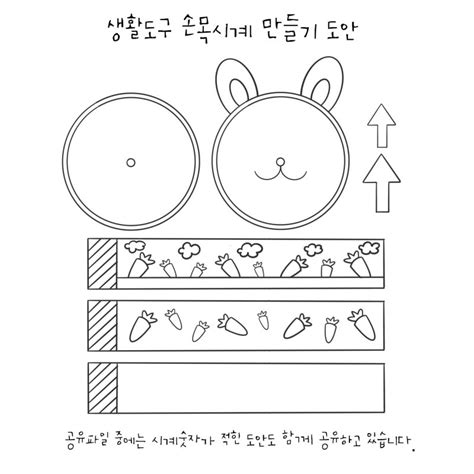 생활도구 손목 시계 만들기 미술활동 초등교육 도안 네이버 블로그