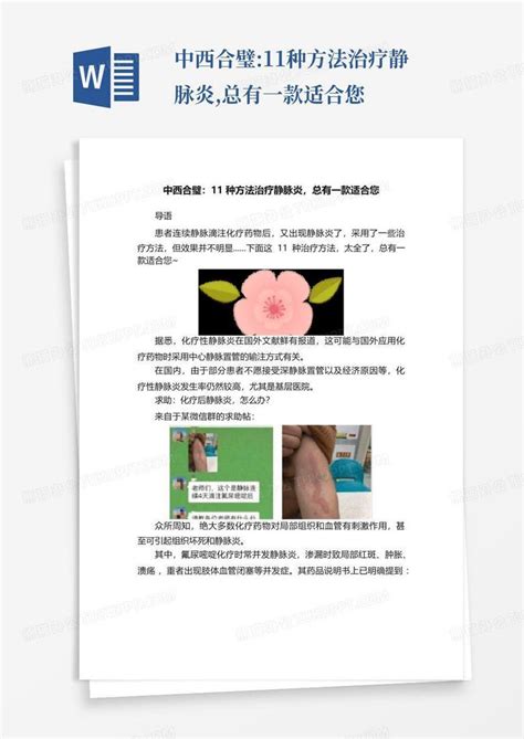中西合璧 11种方法治疗静脉炎 总有一款适合您word模板下载 编号lnzmebyo 熊猫办公
