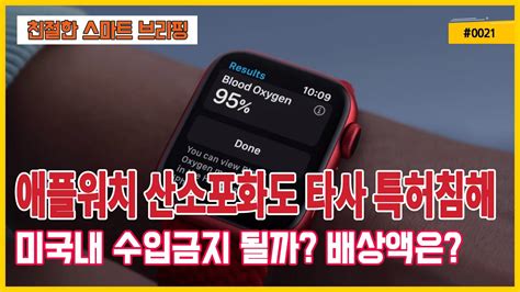 애플워치 산소포화도 측정 기능 특허 침해 최악의 경우 미국내 수입금지 Youtube
