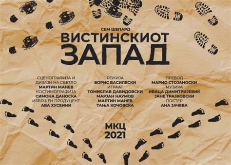 Премиера на претставата „Вистинскиот запад“ во МКЦ Независен Весник