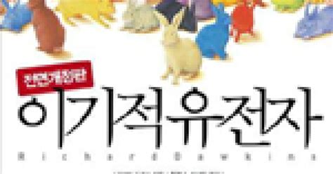 Nie신문활용교육 리처드 도킨스의 이기적 유전자